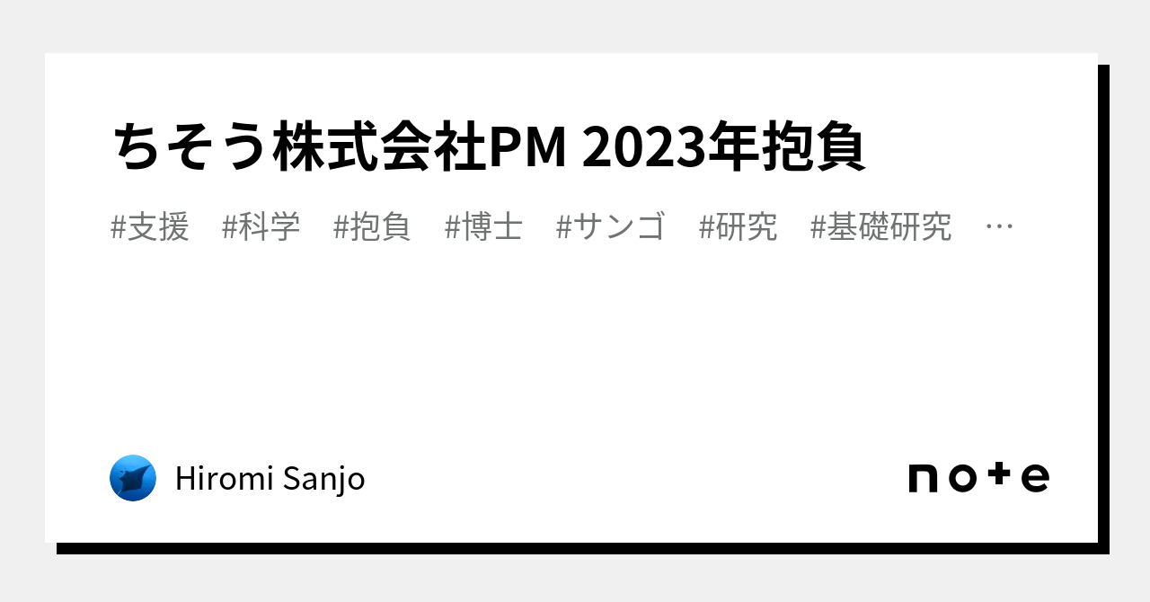 ちそう株式会社PM 2023年抱負｜Hiromi Sanjo