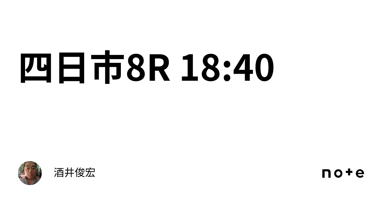 四日市8R 18:40｜酒井俊宏
