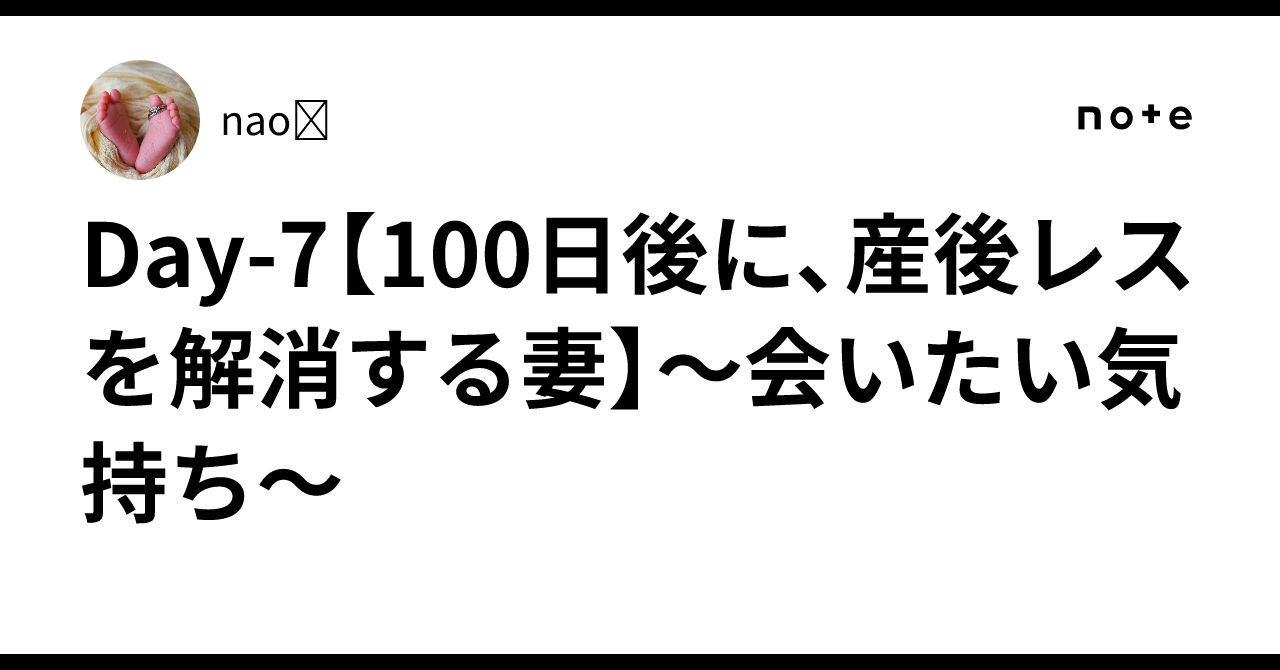 Day-7【100日後に、産後レスを解消する妻】～会いたい気持ち～｜nao🐭🫧