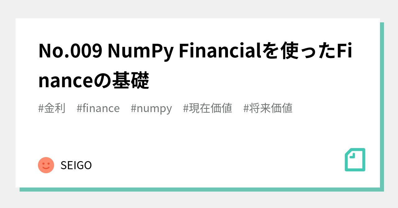 No.009 NumPy Financialを使ったFinanceの基礎｜SEIGO