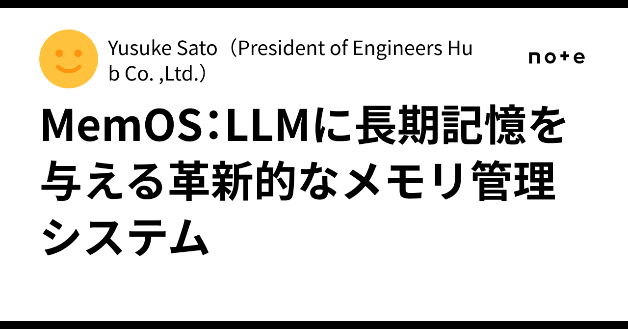 MemOS：LLMに長期記憶を与える革新的なメモリ管理システム｜Yusuke Sato（President of Engineers Hub Co. ,Ltd.）
