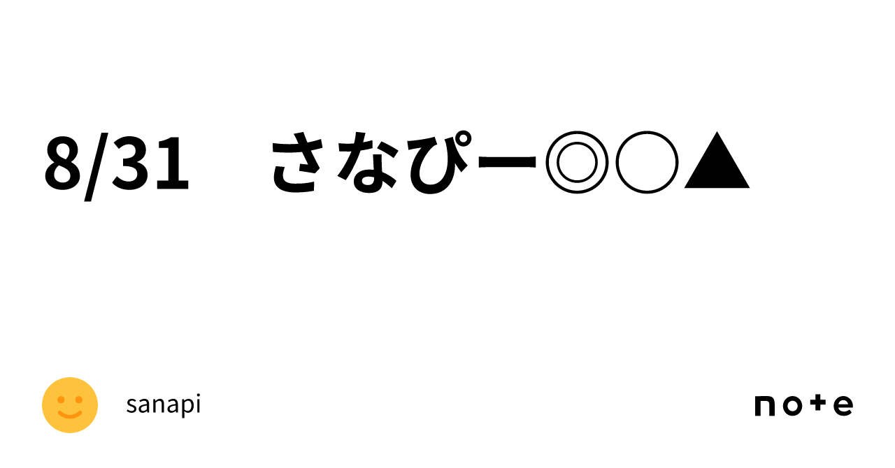 8/31 さなぴー ｜sanapi