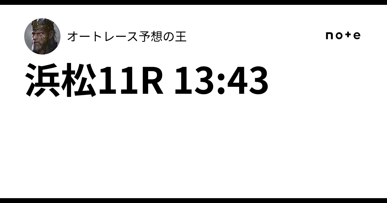 浜松11R 13:43｜オートレース予想の王