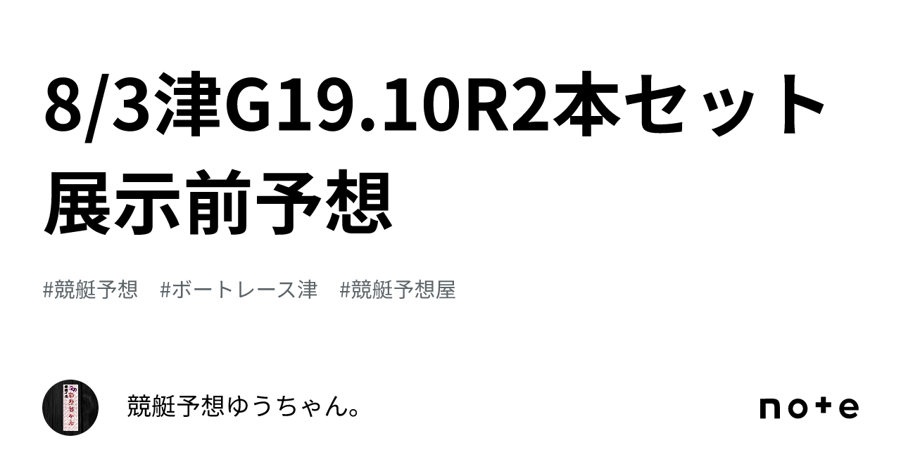 8/3🎀津G1🎀9.10R🎀2本セット 展示前予想🎀｜競艇予想🎀ゆうちゃん。