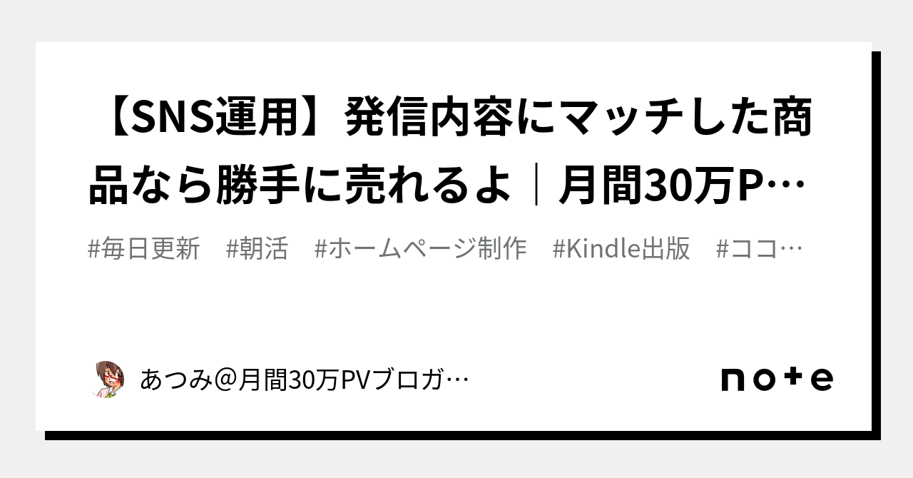 【SNS運用】発信内容にマッチした商品なら勝手に売れるよ｜月間30万PV現役保育士web屋さん｜あつみ＠月間30万PVブロガー/現役保育士ウェブ屋さん｜note