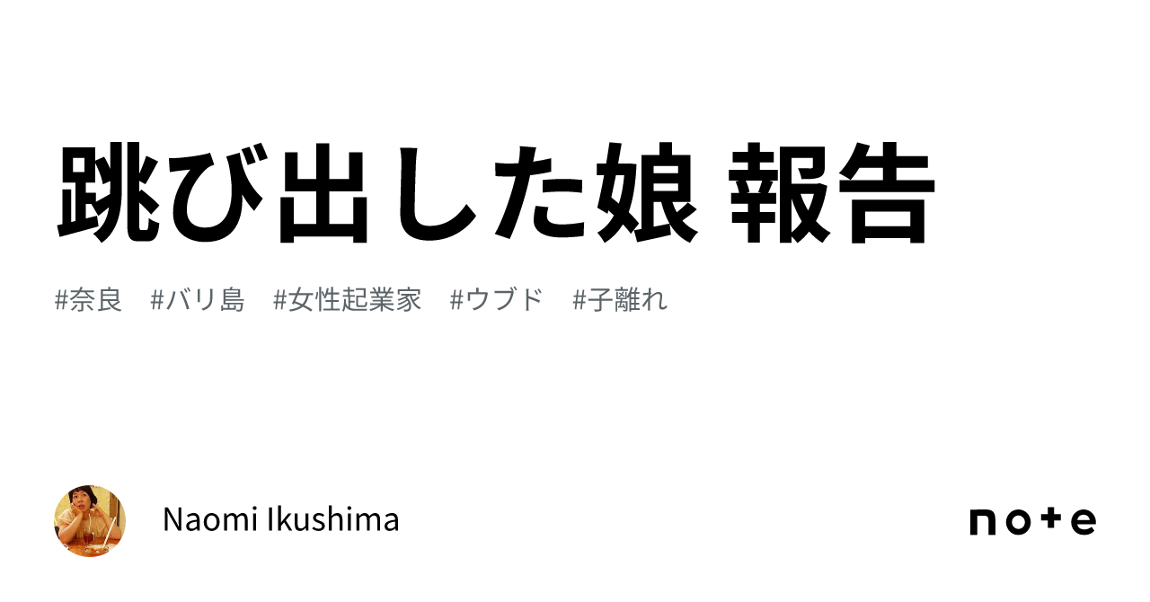 跳び出した娘 報告｜naomi Ikushima