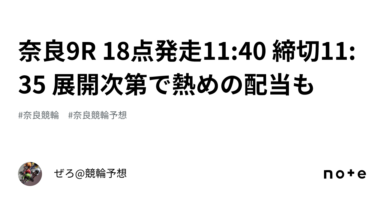 奈良9R 18点発走11:40 締切11:35 展開次第で熱めの配当も💡｜ぜろ@競輪予想