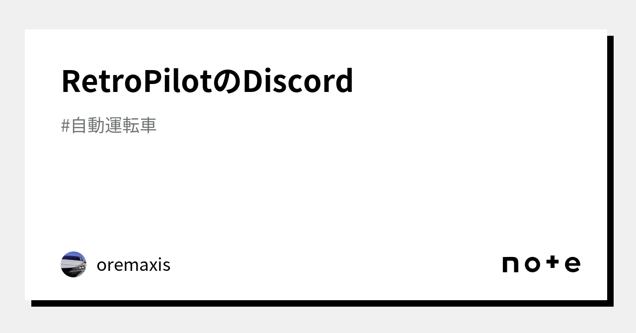 RetroPilotのDiscord｜oremaxis