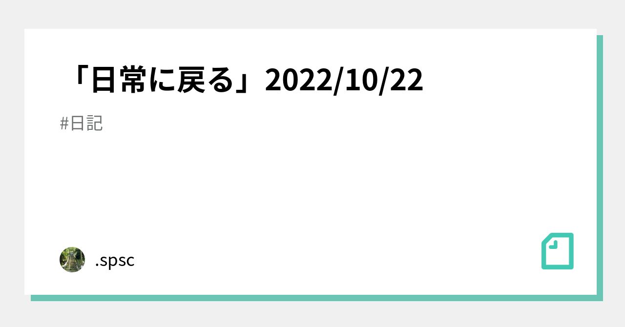 「日常に戻る」2022/10/22｜.spsc