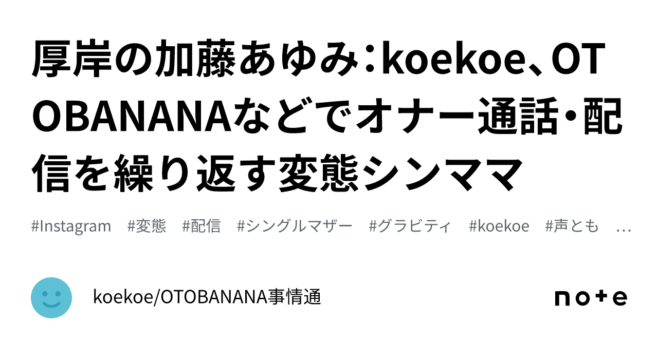 厚岸の加藤あゆみ：koekoe、OTOBANANAなどでオナ⚪︎ー通話・配信を繰り返す変態シンママ｜koekoe/OTOBANANA事情通