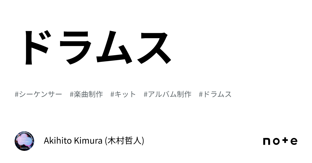 ドラムス｜Akihito Kimura (木村哲人)