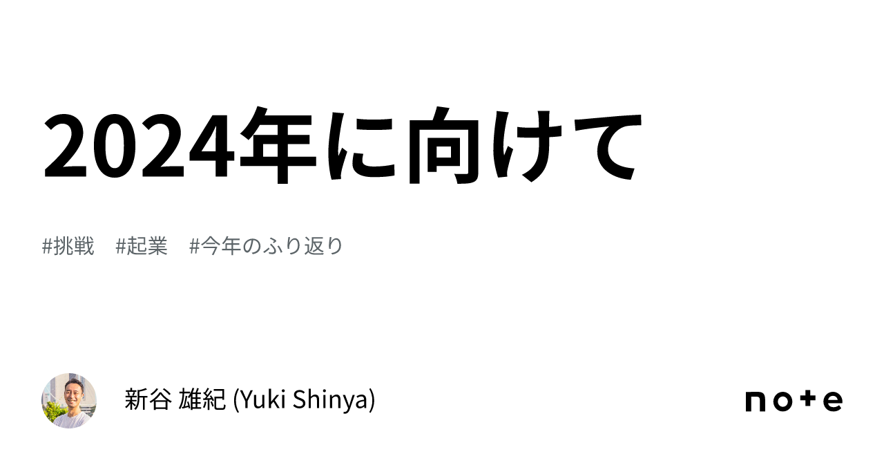 2024年に向けて｜新谷 雄紀 (Yuki Shinya)