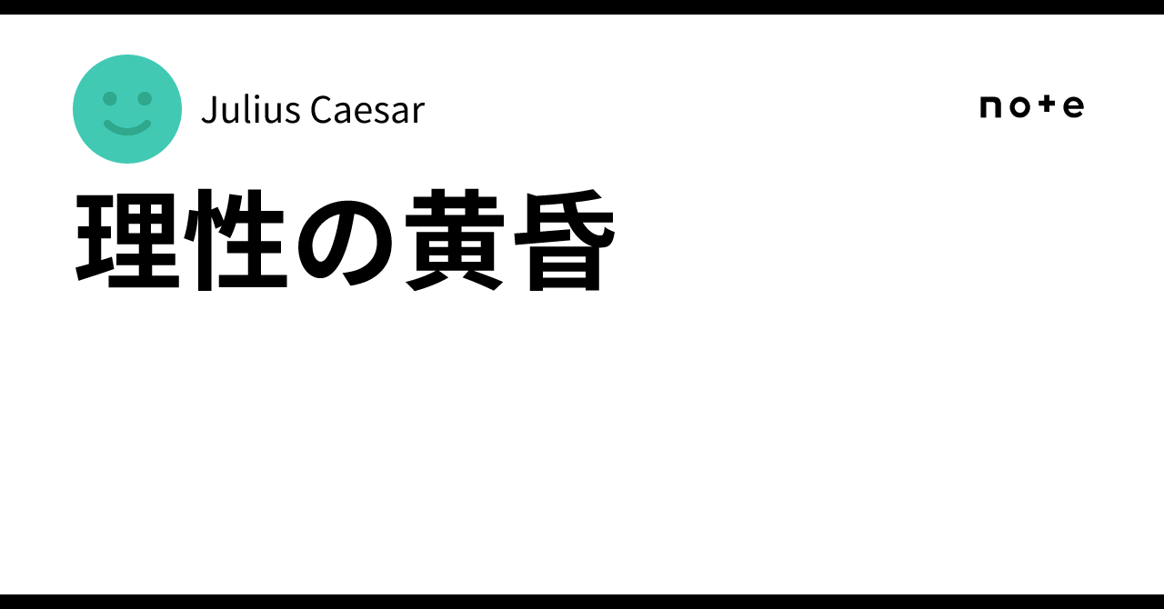 理性の黄昏｜Julius Caesar