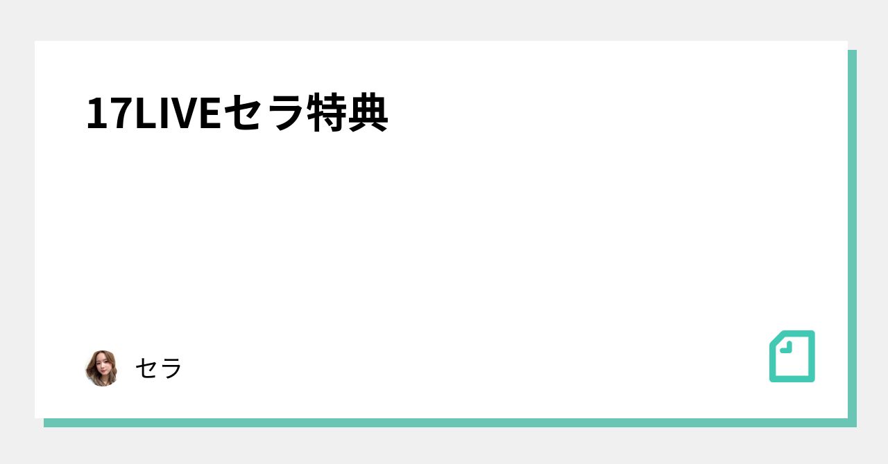 17LIVE ️セラ特典｜セラ｜note