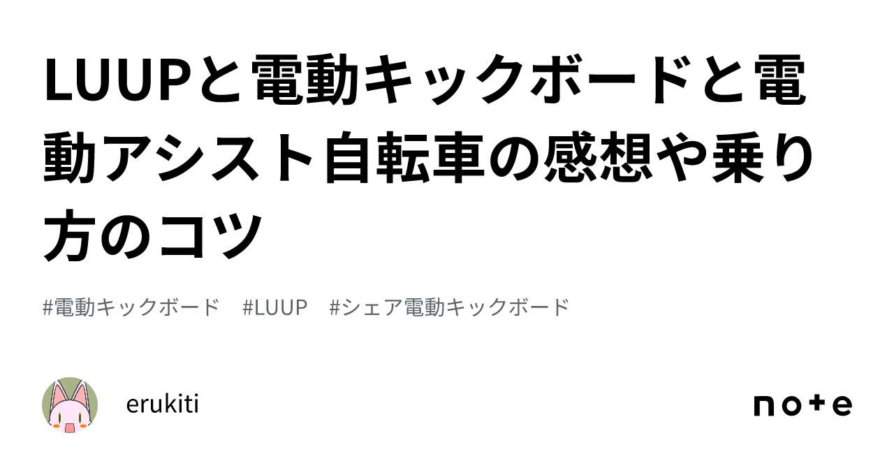 LUUPと電動キックボードと電動アシスト自転車の感想や乗り方のコツ｜erukiti
