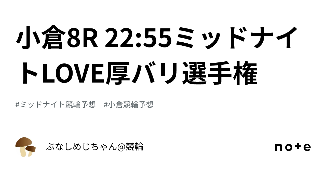 小倉8R 22:55🌈👹ミッドナイトLOVE厚バリ選手権👹🌈｜ぶなしめじちゃん@競輪