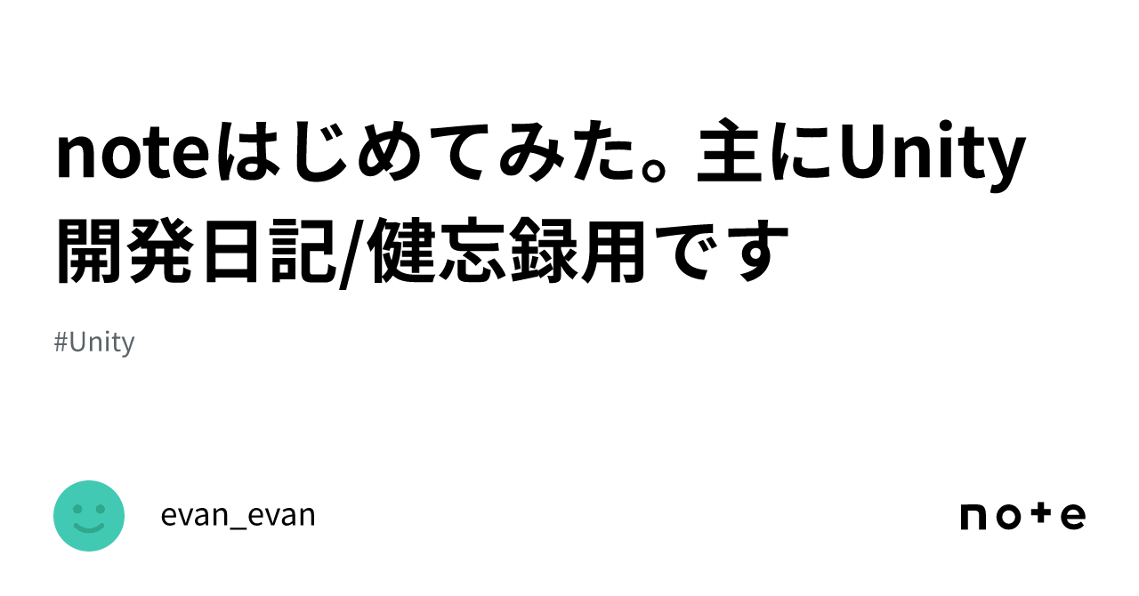 noteはじめてみた。主にUnity開発日記/健忘録用です｜evan_evan