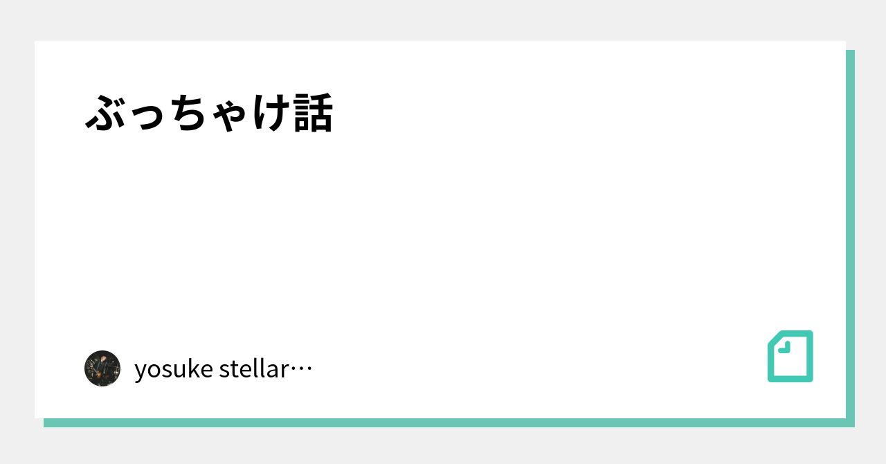 ぶっちゃけ話｜yosuke Stellarleap