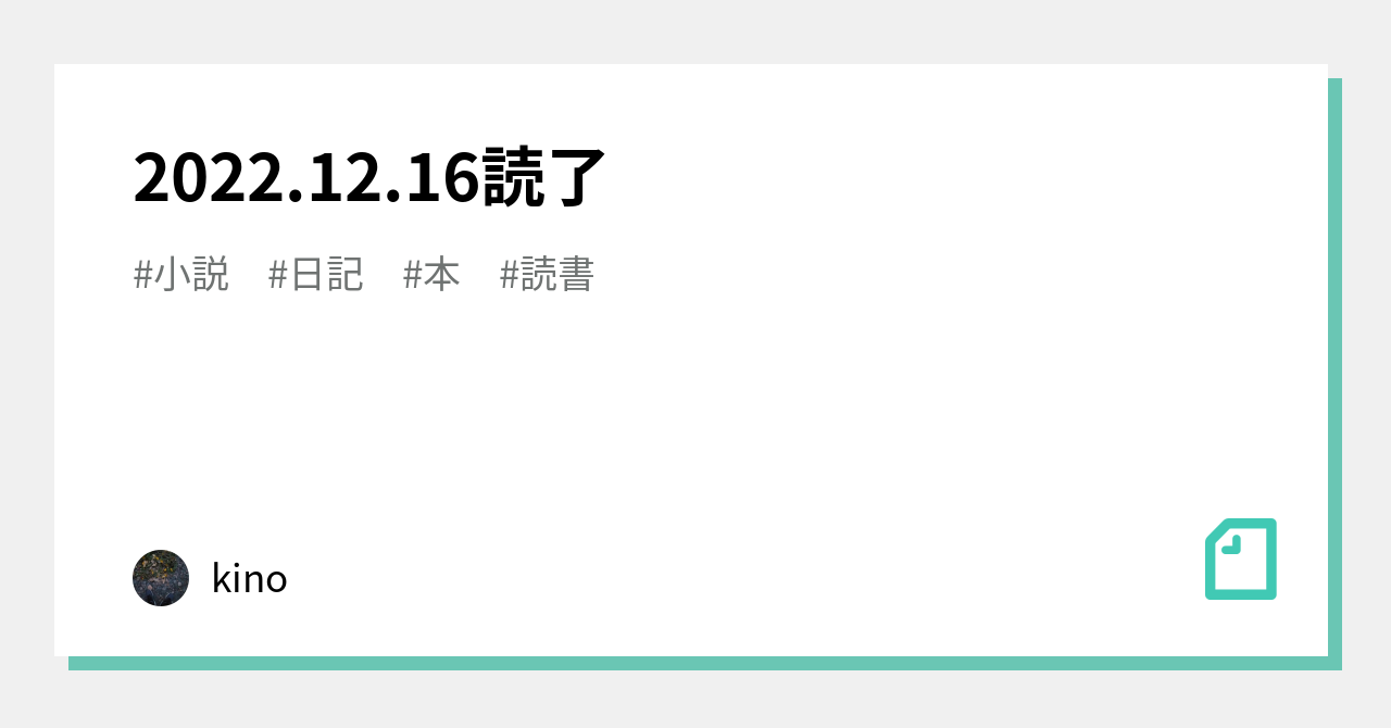 2022.12.16読了｜kino｜note