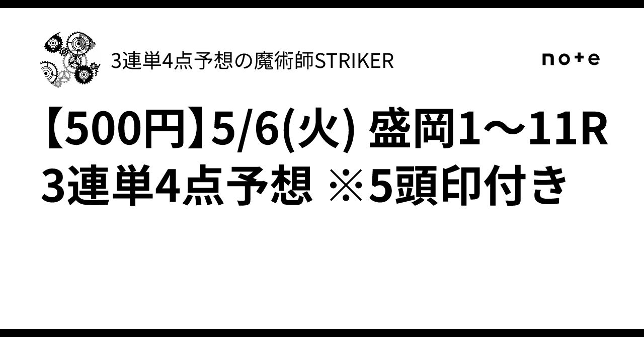 【500円】5/6(火) 盛岡1〜11R 3連単4点予想 ※5頭印付き｜3連単4点予想の魔術師STRIKER