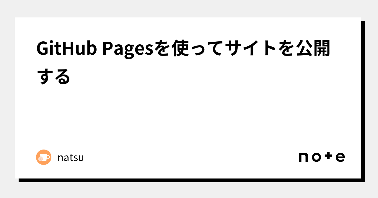 GitHub Pagesを使ってサイトを公開する｜natsu