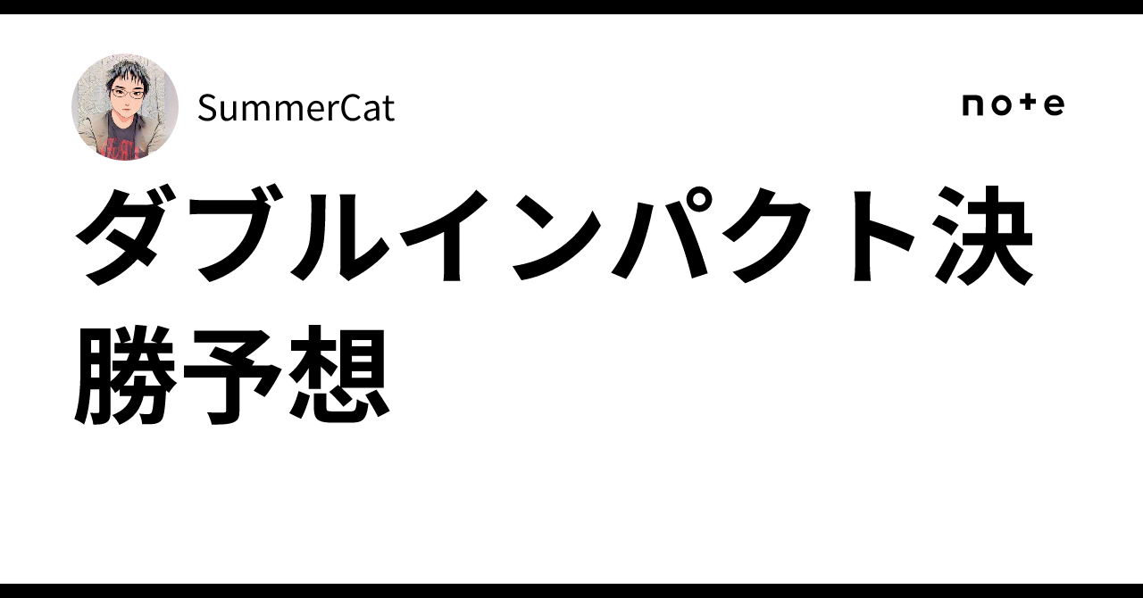 ダブルインパクト決勝予想｜SummerCat