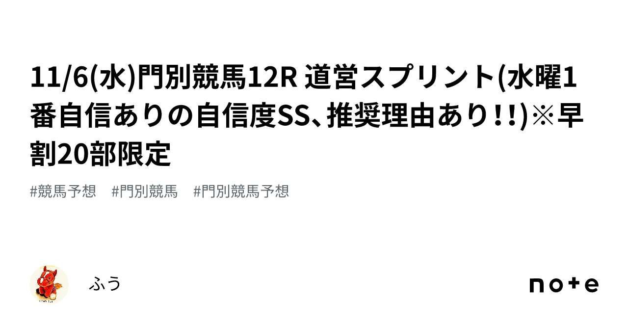11/6(水)門別競馬12R 道営スプリント(水曜1番自信ありの自信度SS😡、推奨理由あり！！)※早割20部限定 ｜ふう