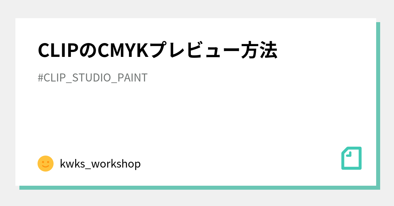 CLIPのCMYKプレビュー方法｜kwks_workshop