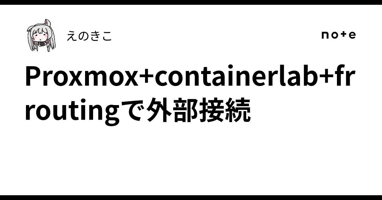Proxmox+containerlab+frroutingで外部接続｜えのきこ