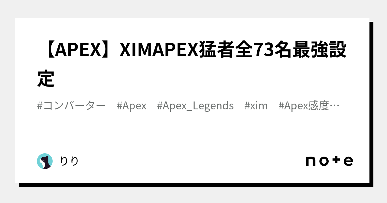 【APEX】XIMAPEX猛者全73名最強設定｜りり