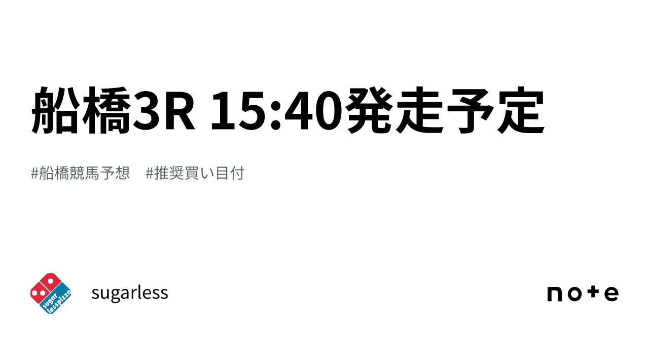 船橋3R 15:40発走予定⏰｜sugarless