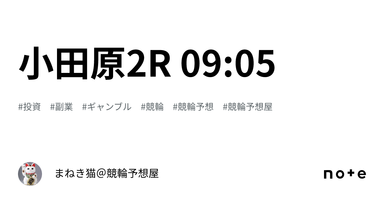 小田原2R 09:05｜まねき猫＠競輪予想屋