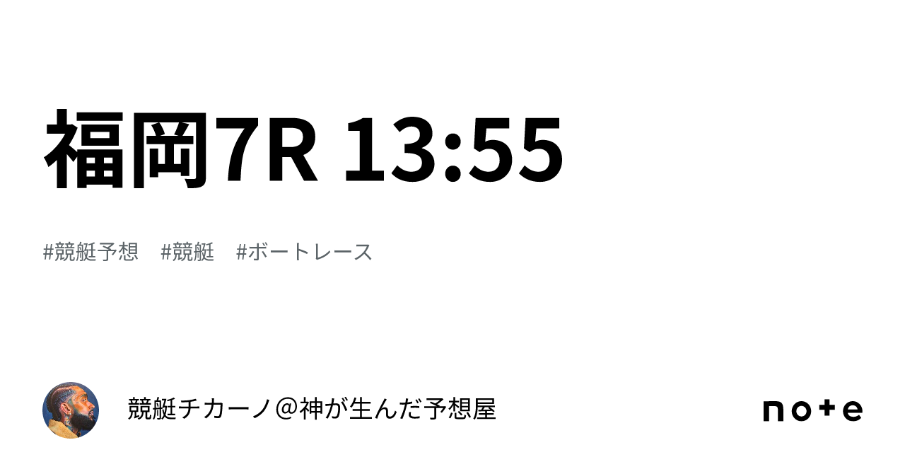 福岡7R 13:55｜競艇チカーノ＠神が生んだ予想屋