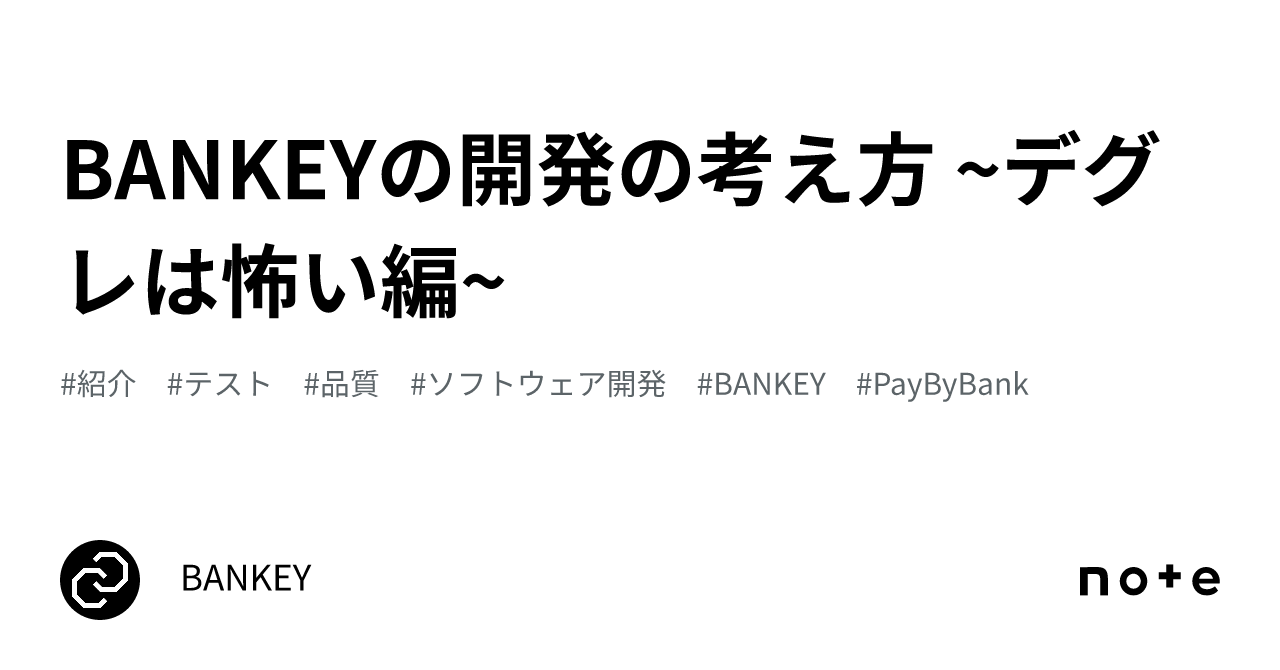BANKEYの開発の考え方 ~デグレは怖い編~｜BANKEY