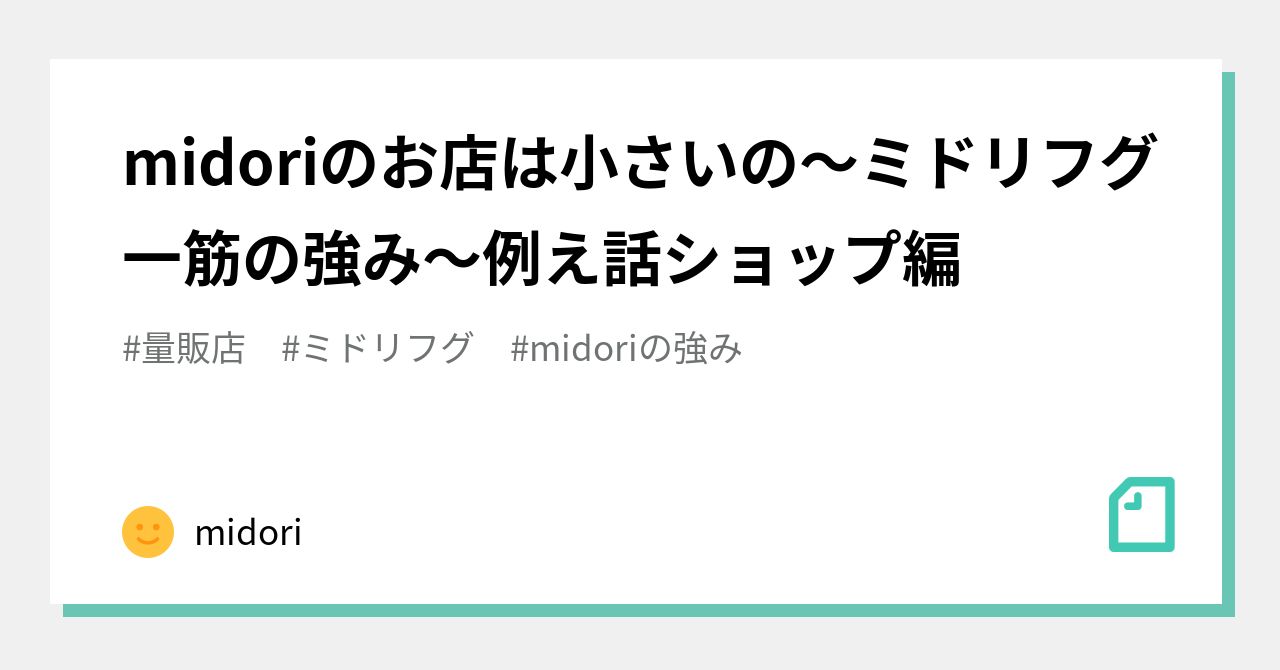 midoriのお店は小さいの～ミドリフグ一筋の強み～例え話ショップ編｜midori｜note