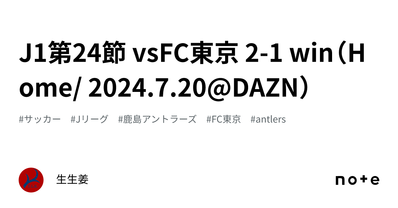 J1第24節 vsFC東京 2-1 win（Home/ 2024.7.20@DAZN）｜生生姜