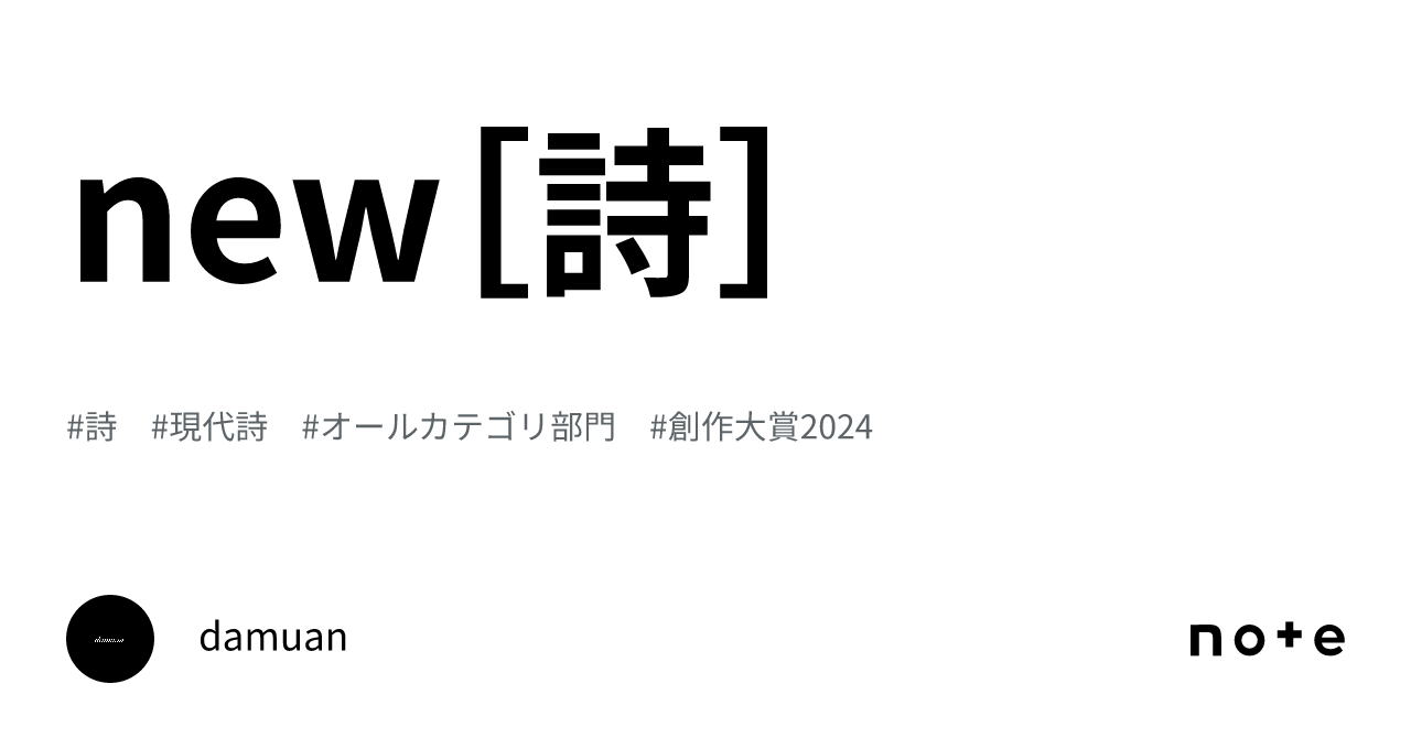new[詩]｜damuan