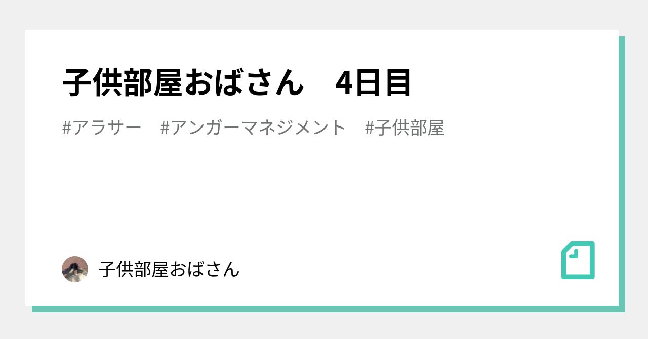 子供部屋おばさん 4日目｜子供部屋おばさん 