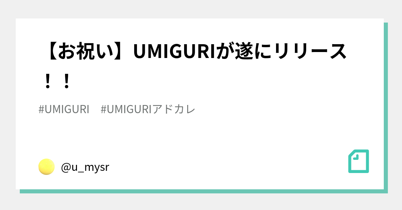 【お祝い】UMIGURIが遂にリリース！！｜@u_mysr
