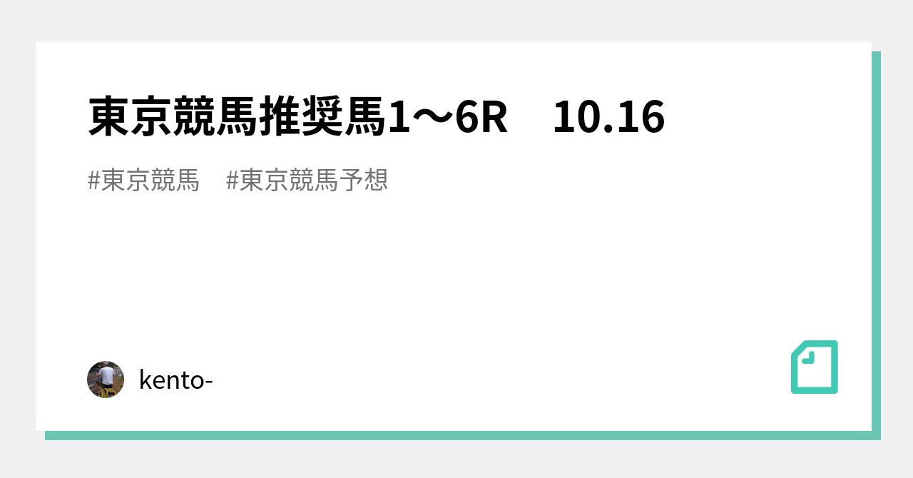 東京競馬推奨馬1〜6R 10.16｜🚴‍♂️🚤🐎kento-🚴‍♂️🚤🐎
