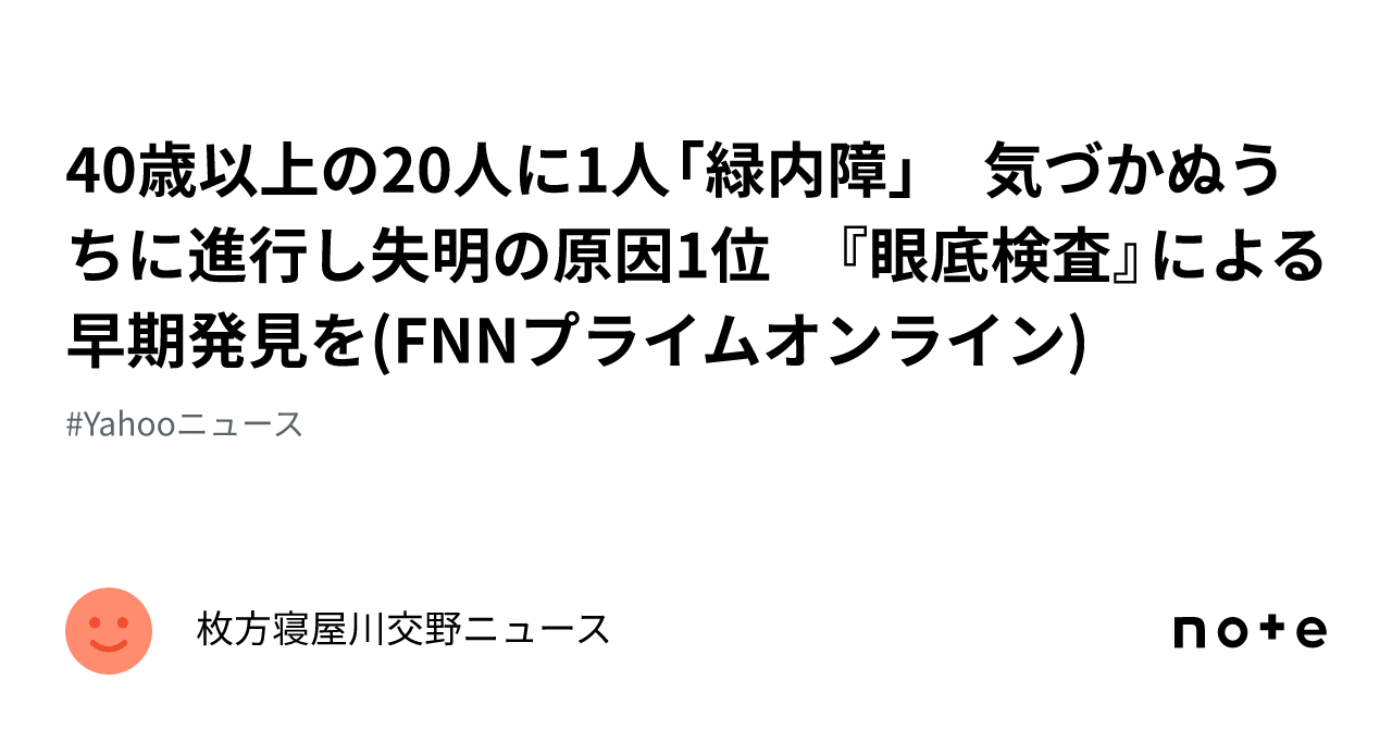 40歳以上の20人に1人「緑内障」 気づかぬうちに進行し失明の原因1位 『眼底検査』による早期発見を(FNNプライムオンライン)｜枚方寝屋川交野ニュース