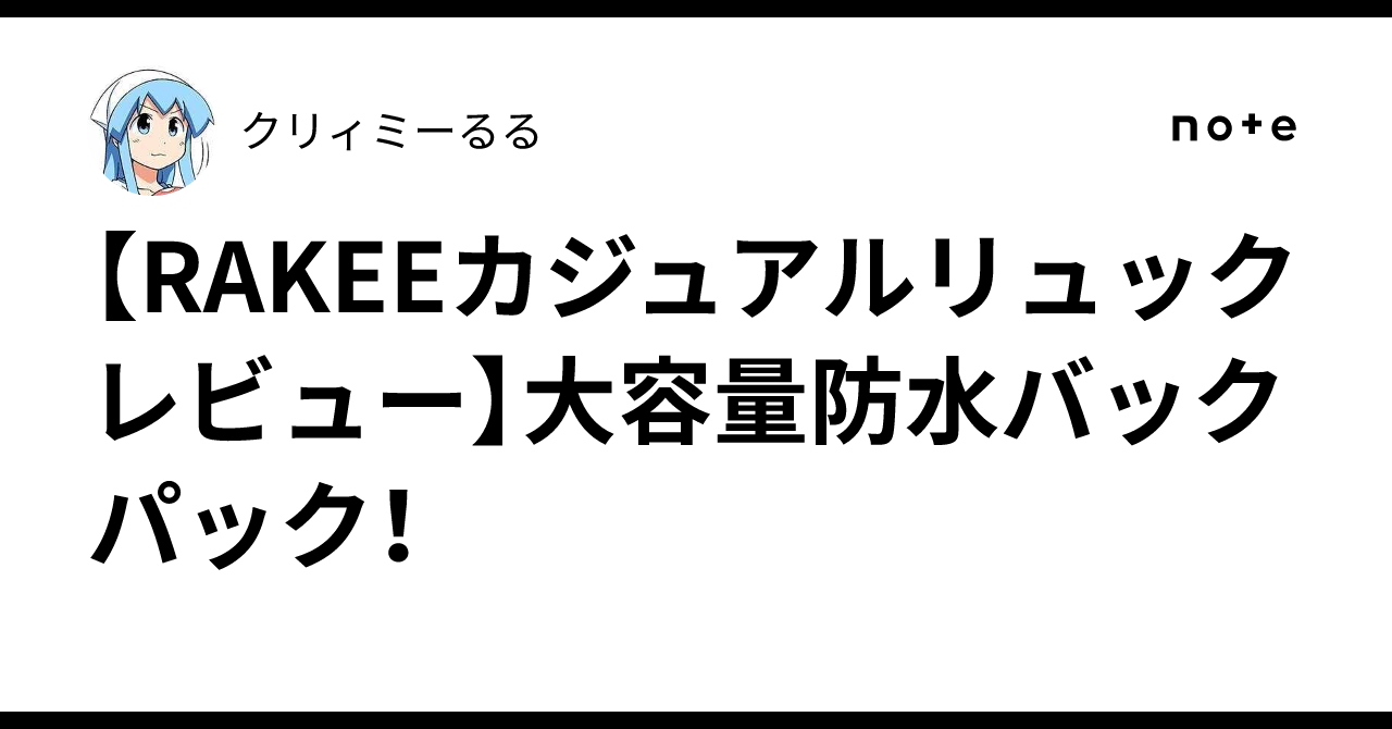 【RAKEEカジュアルリュックレビュー】大容量防水バックパック！｜クリィミーるる