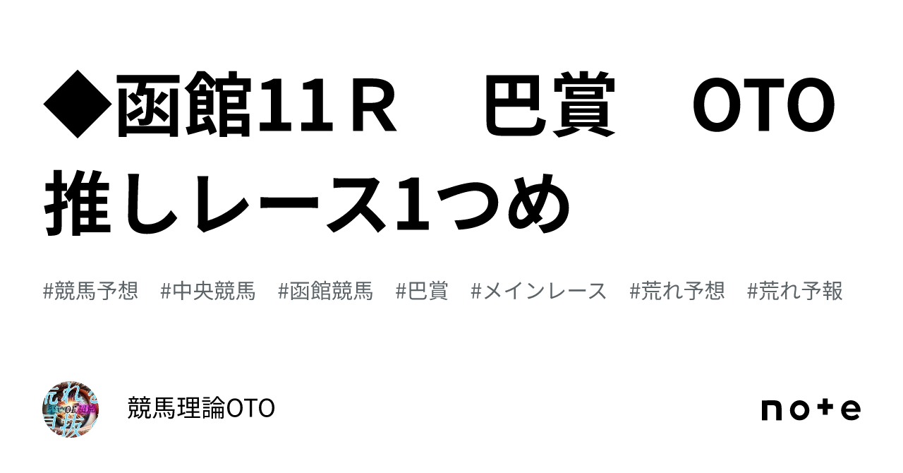 函館11R 巴賞 🎯OTO推しレース🎯1つめ｜競馬理論OTO
