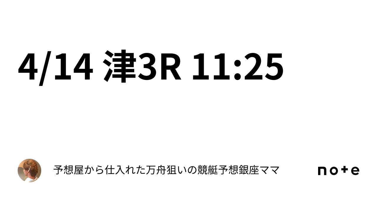4/14 津3R 11:25｜予想屋から仕入れた万舟狙いの競艇予想🥂銀座ママ🥂