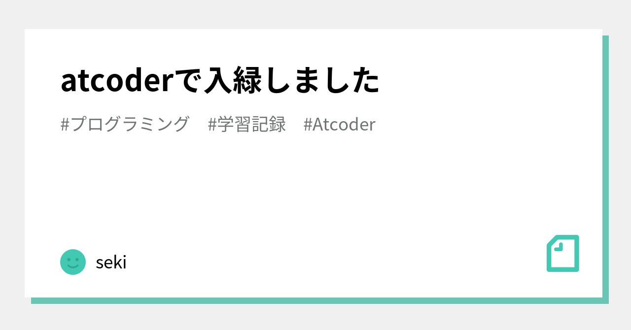 atcoderで入緑しました｜seki