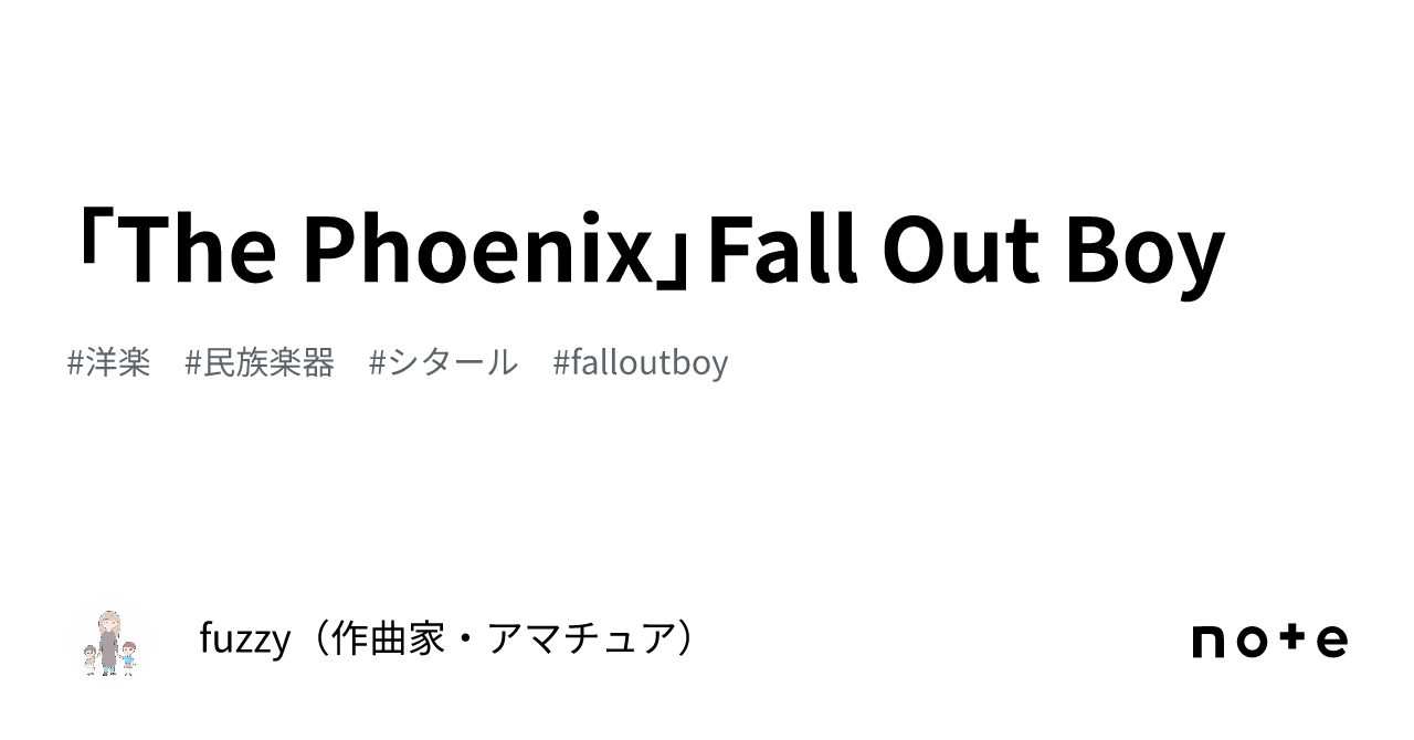 「The Phoenix」Fall Out Boy｜fuzzy（作曲家・アマチュア）