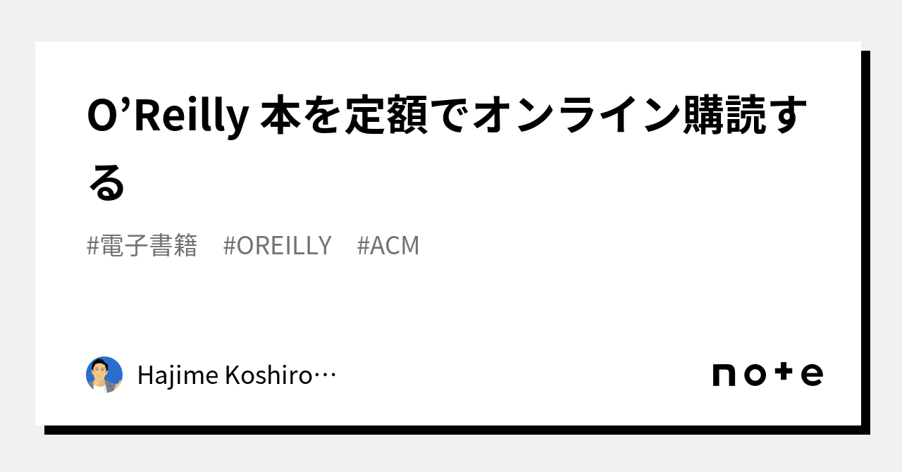 O’Reilly 本を定額でオンライン購読する｜Hajime Koshiro / System Developer