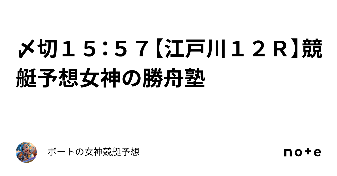 〆切15：57【江戸川12R】競艇予想🎯女神の勝舟塾🎯｜ボートの女神🚤競艇予想🚤🌊🌊🌊