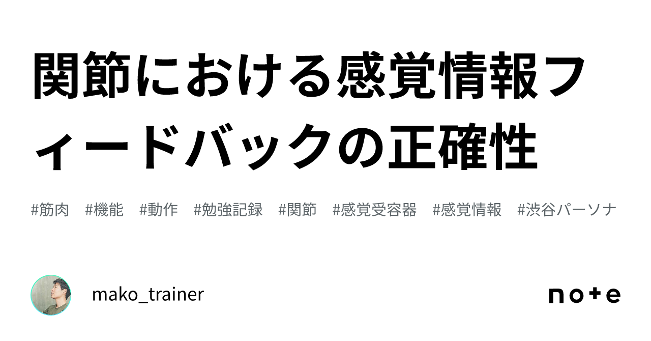 関節における感覚情報フィードバックの正確性｜mako_trainer