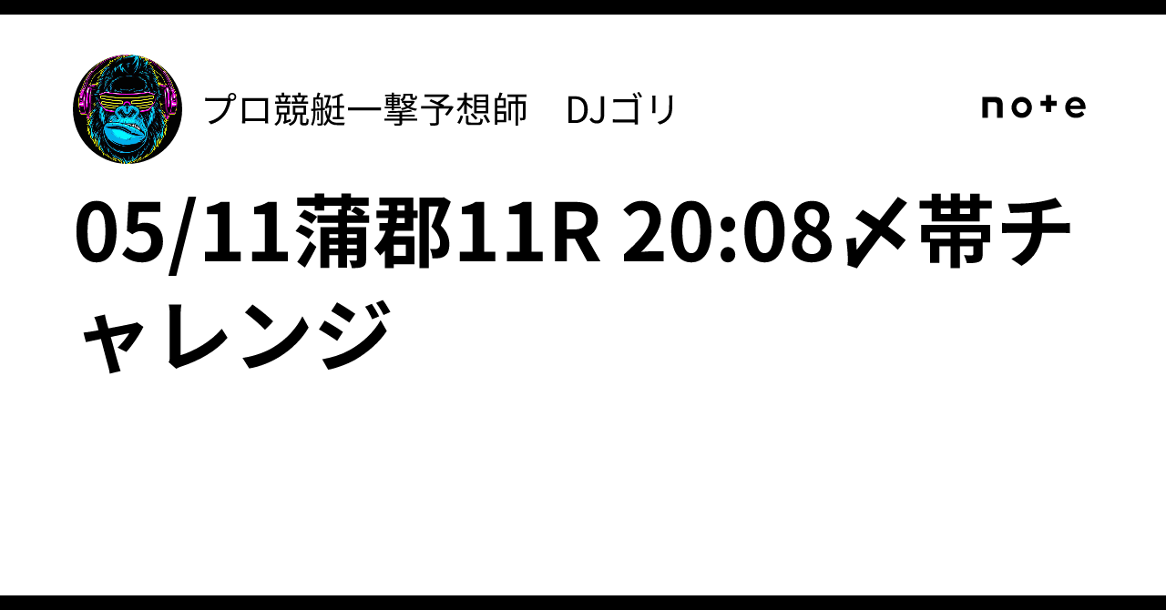 05/11🏆蒲郡11R 20:08〆🏆帯チャレンジ🦍｜プロ競艇一撃予想師 DJゴリ🎧